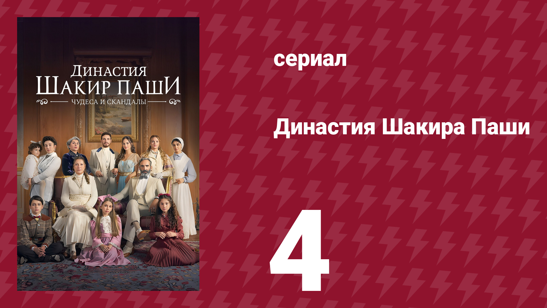 Династия Шакира Паши 4 серия (сериал, 2024)
