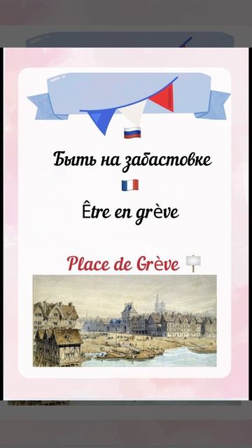 Откуда пошло выражение «Être en grève»