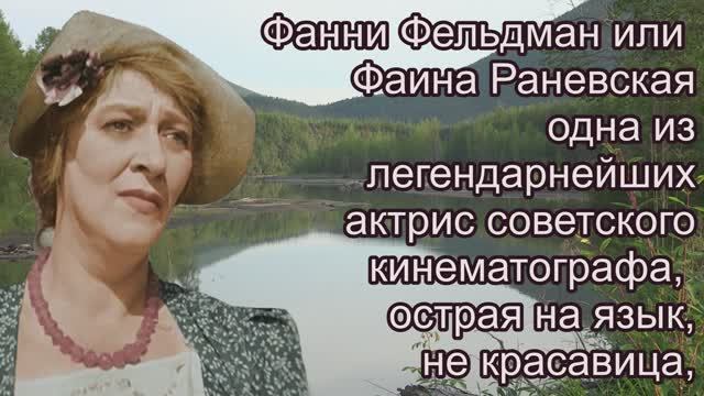 Остроумные, смешные, едкие , восхитительные  и иронические высказывания Фаины Раневской