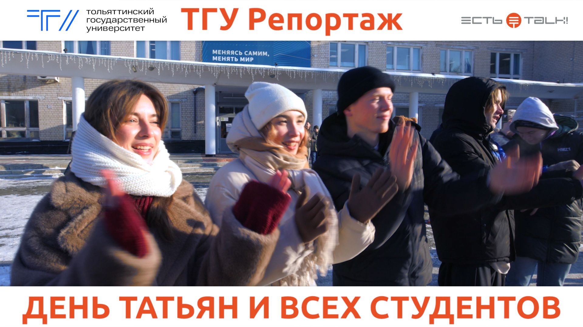 ТГУ Репортаж: Татьянин день в ТГУ