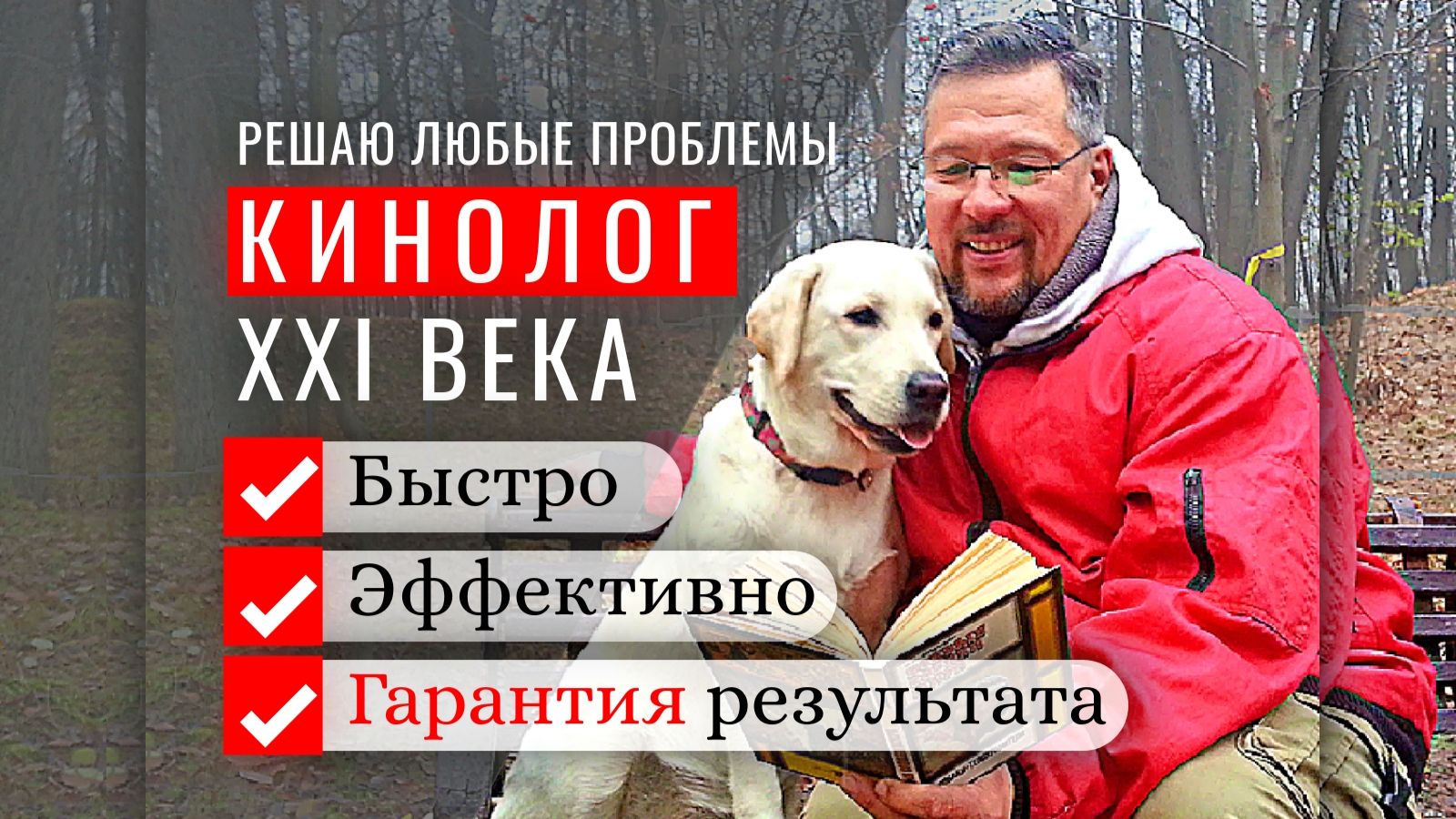 Профессиональный кинолог Игорь Алтайский.