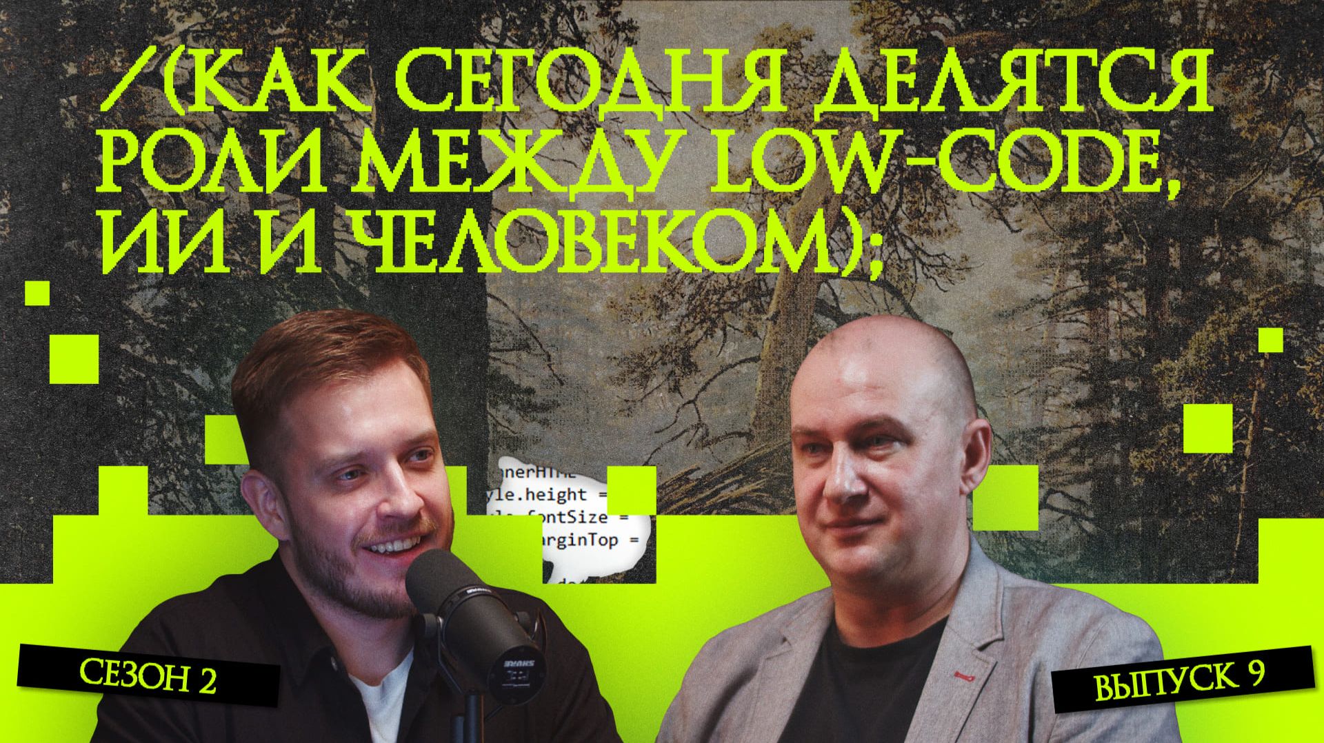 Как сегодня делятся роли между low-code, ИИ и человеком | Подкаст «Рукотворный код»