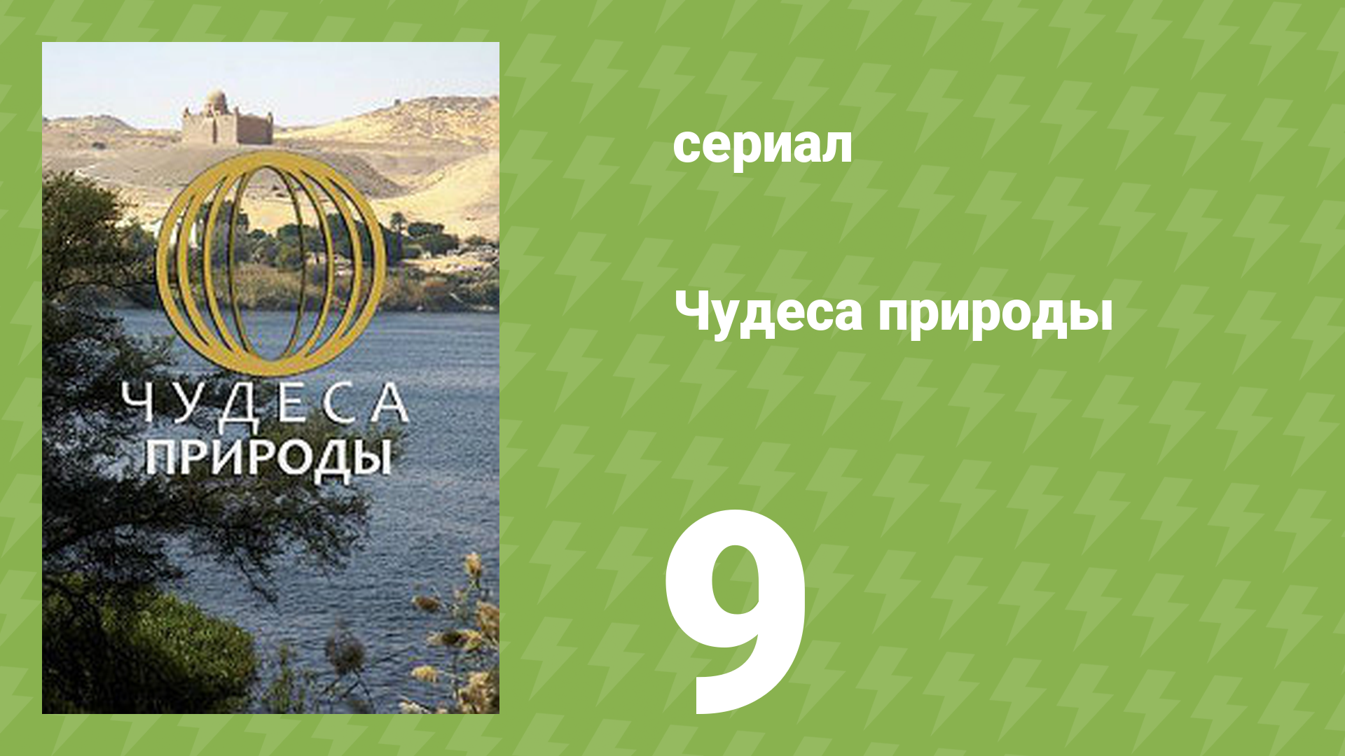 Чудеса природы 9 серия (документальный сериал, 2011)