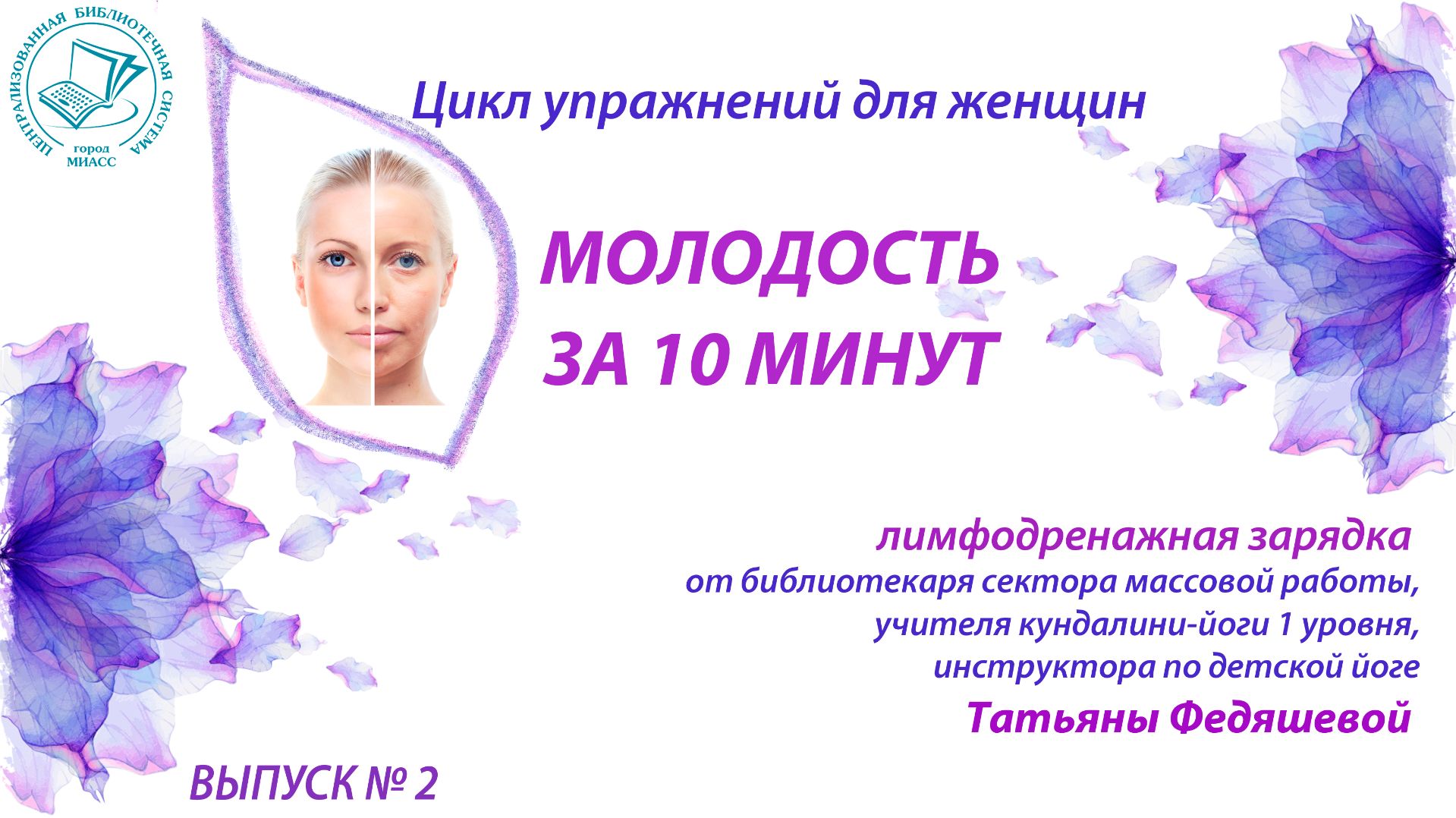 Цикл упражнений для женщин "Молодость за 10 минут" Выпуск № 2
