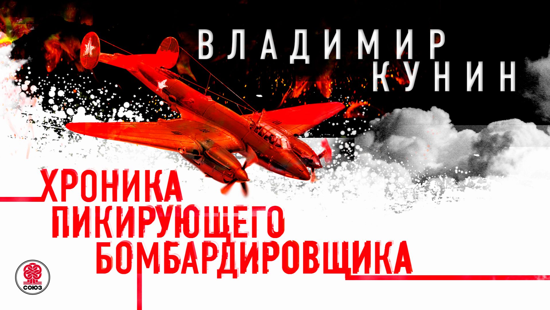 ВЛАДИМИР КУНИН «ХРОНИКА ПИКИРУЮЩЕГО БОМБАРДИРОВЩИКА». Аудиокнига. Читает Александр Бордуков