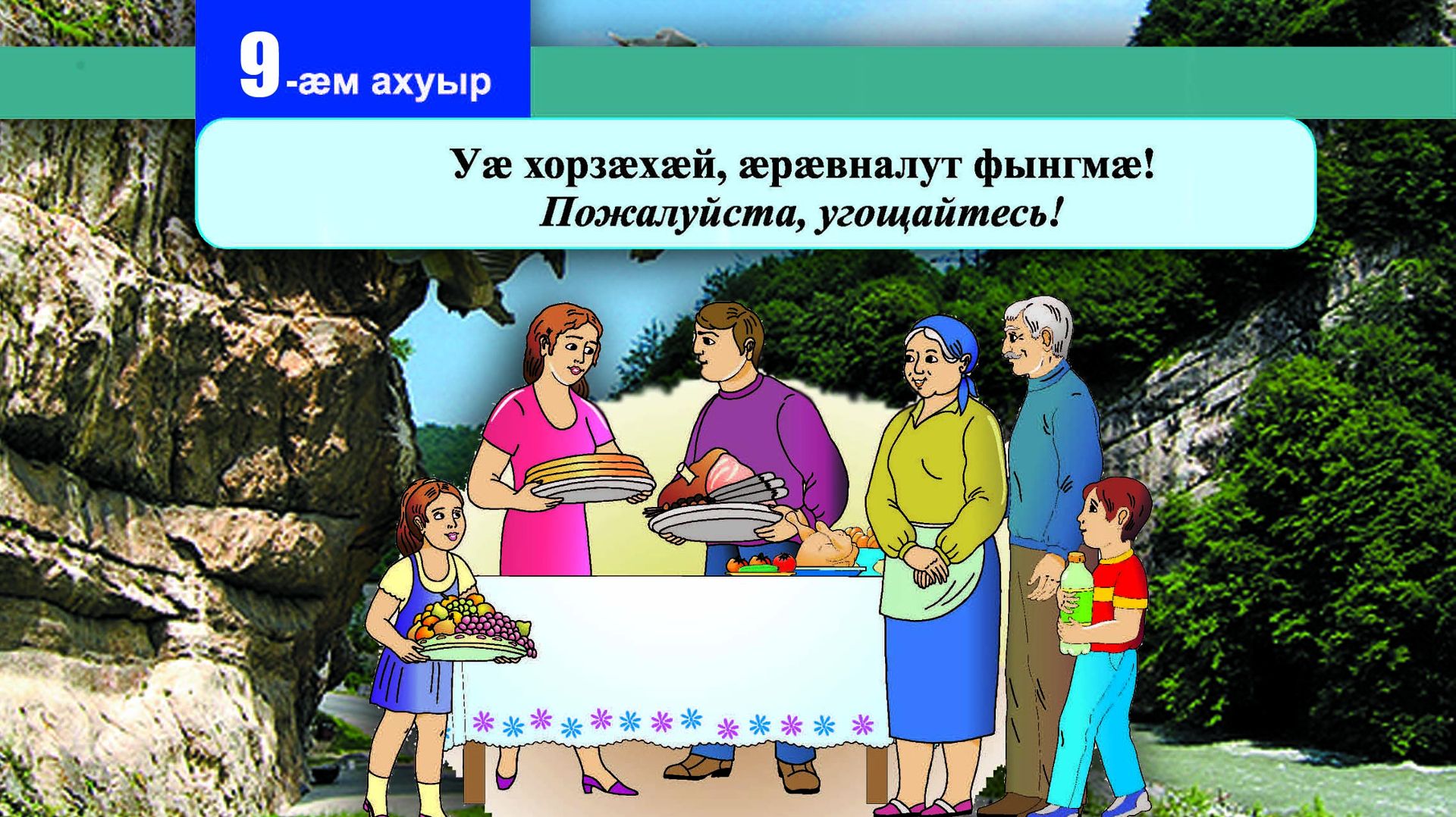 9 урок. Ӕгас нӕм цӕут, нӕ зынаргъ уазджытӕ. Здравствуйте,  дорогие гости