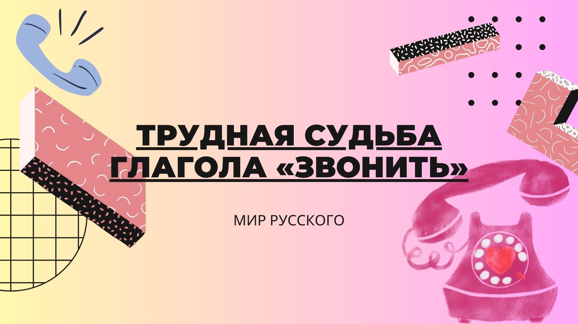 Трудная судьба глагола «звонить» | «Мир русского»