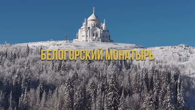 УРАЛЬСКИЙ АФОН НА БЕЛОЙ ГОРЕ