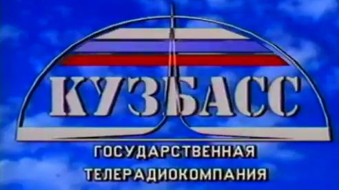 Архив ГТРК "Кузбасс". Заставка ГТРК "Кузбасс" (Алексей Тарасов)