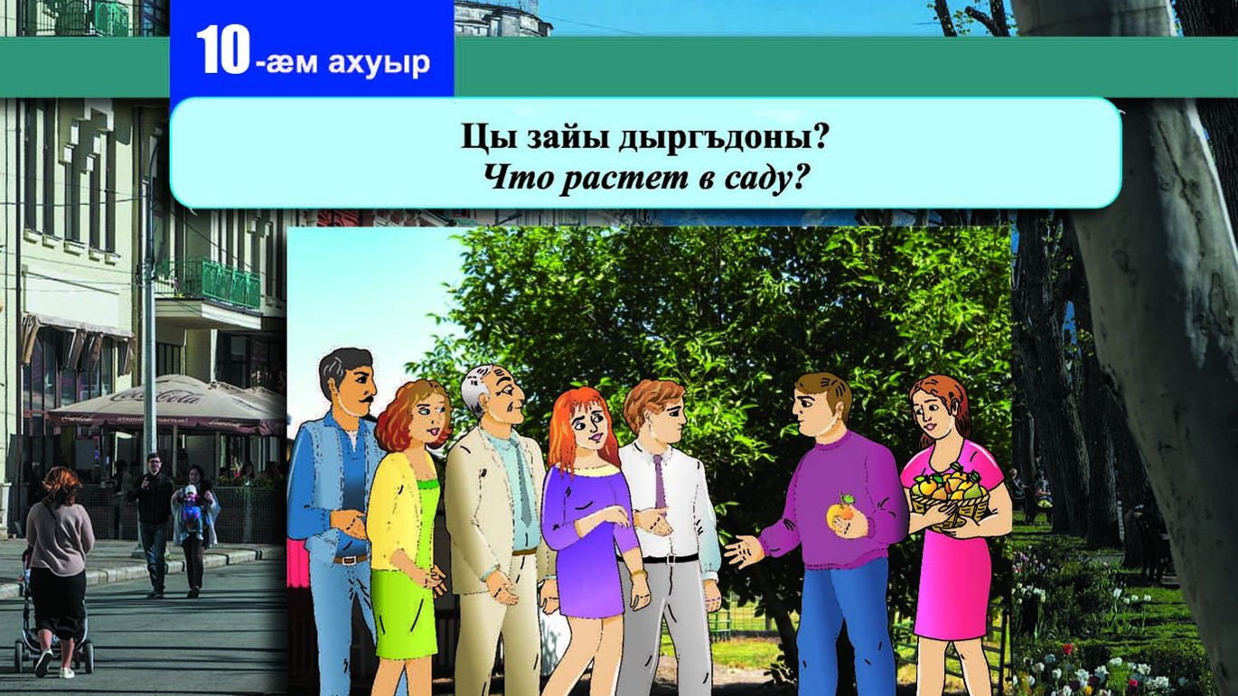 10 урок. Цы зайы дыргъдоны? Что растет в саду?