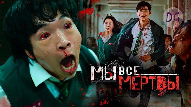 [ТРЕШ ОБЗОР] сериала МЫ ВСЕ МЕРТВЫ (Новый Поезд в Пусан)