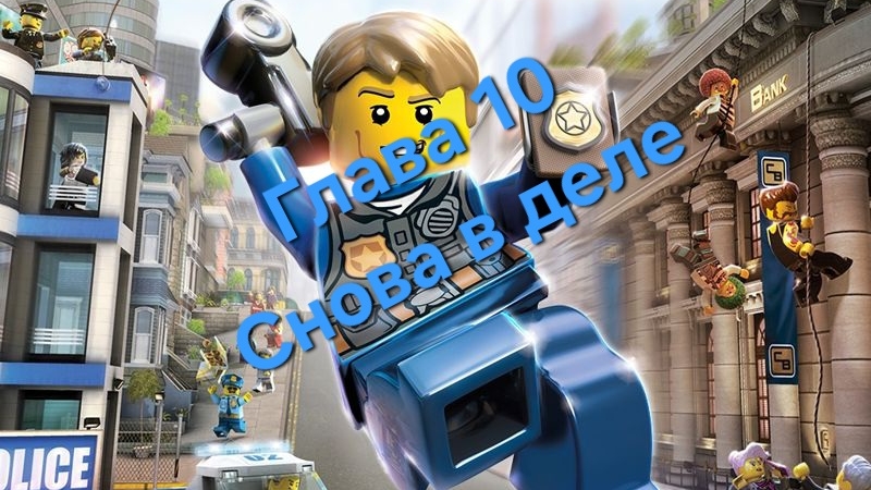 LEGO City Undercover. Глава 10: Снова в деле.