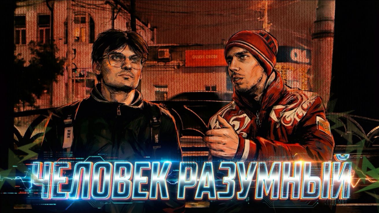 Человек Разумный