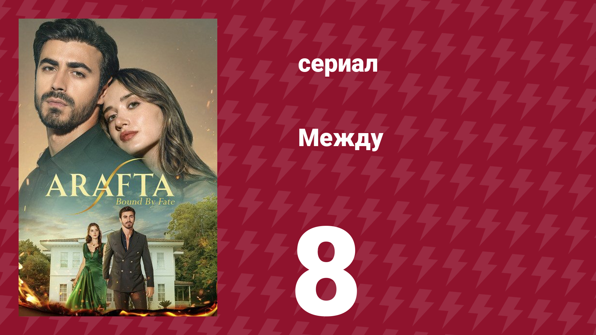 Между 8 серия (сериал, 2025)