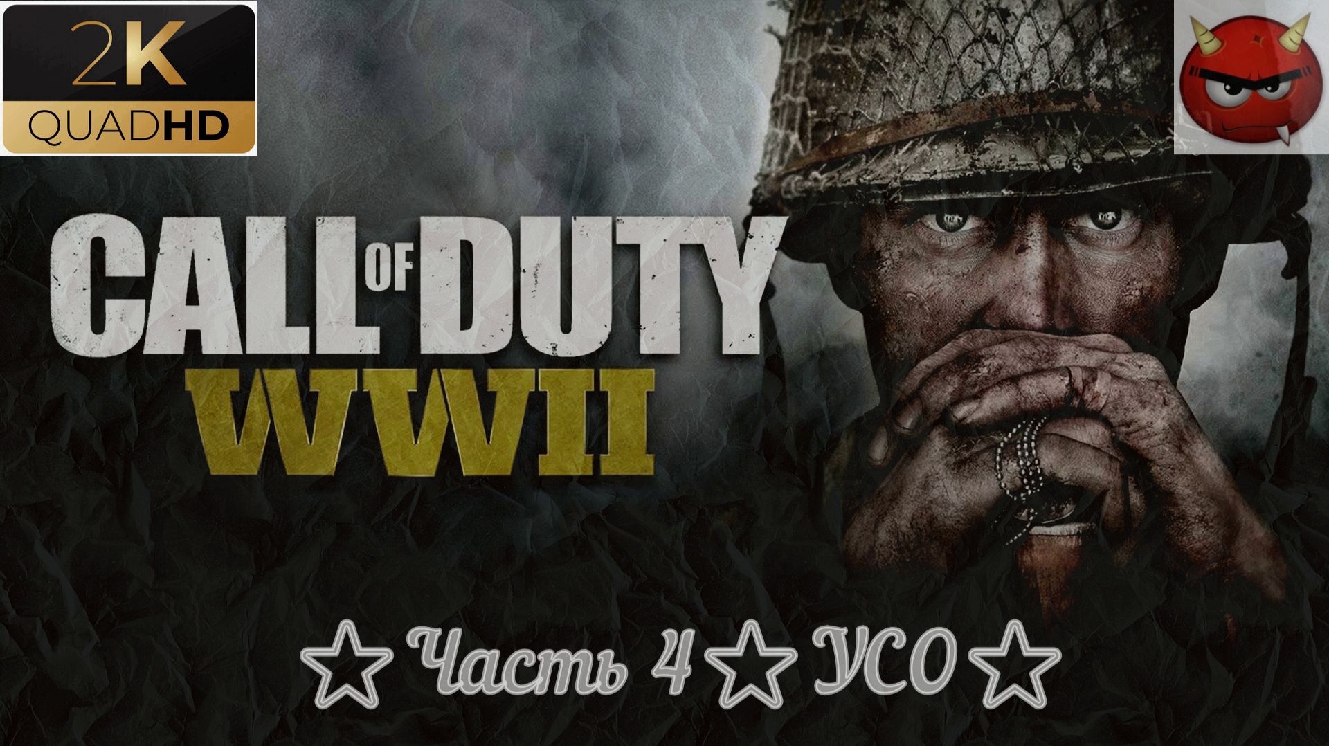 ⭐Call of Duty: WW2⭐Часть 4⭐УСО⭐