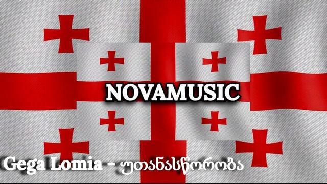 Грузинская песня - Гега Ломия - Неравенство / Gega Lomia - უთანასწორობა