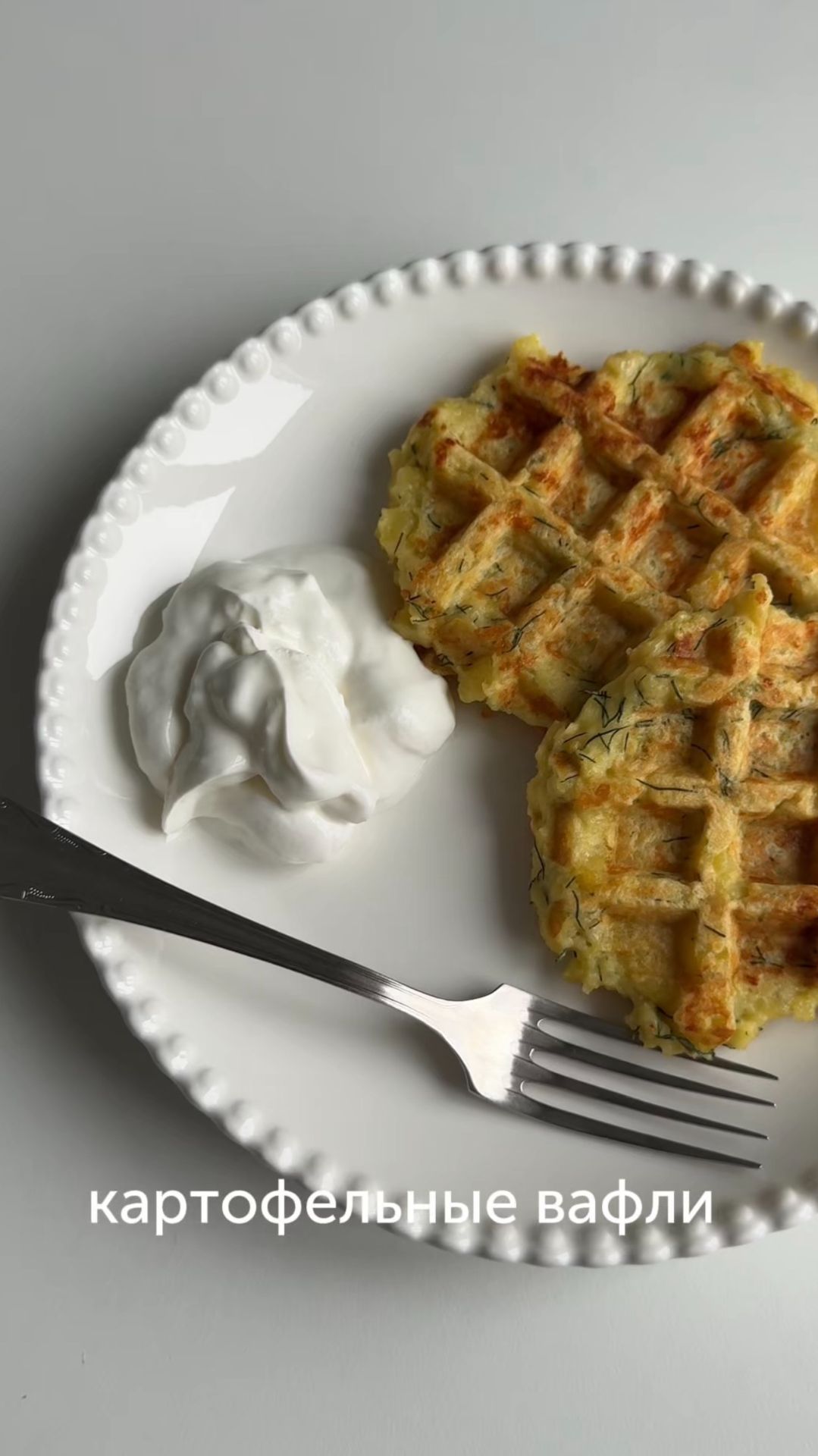 Картофельные вафли с сыром и зеленью по рецепту блогера lidaieda 🧀