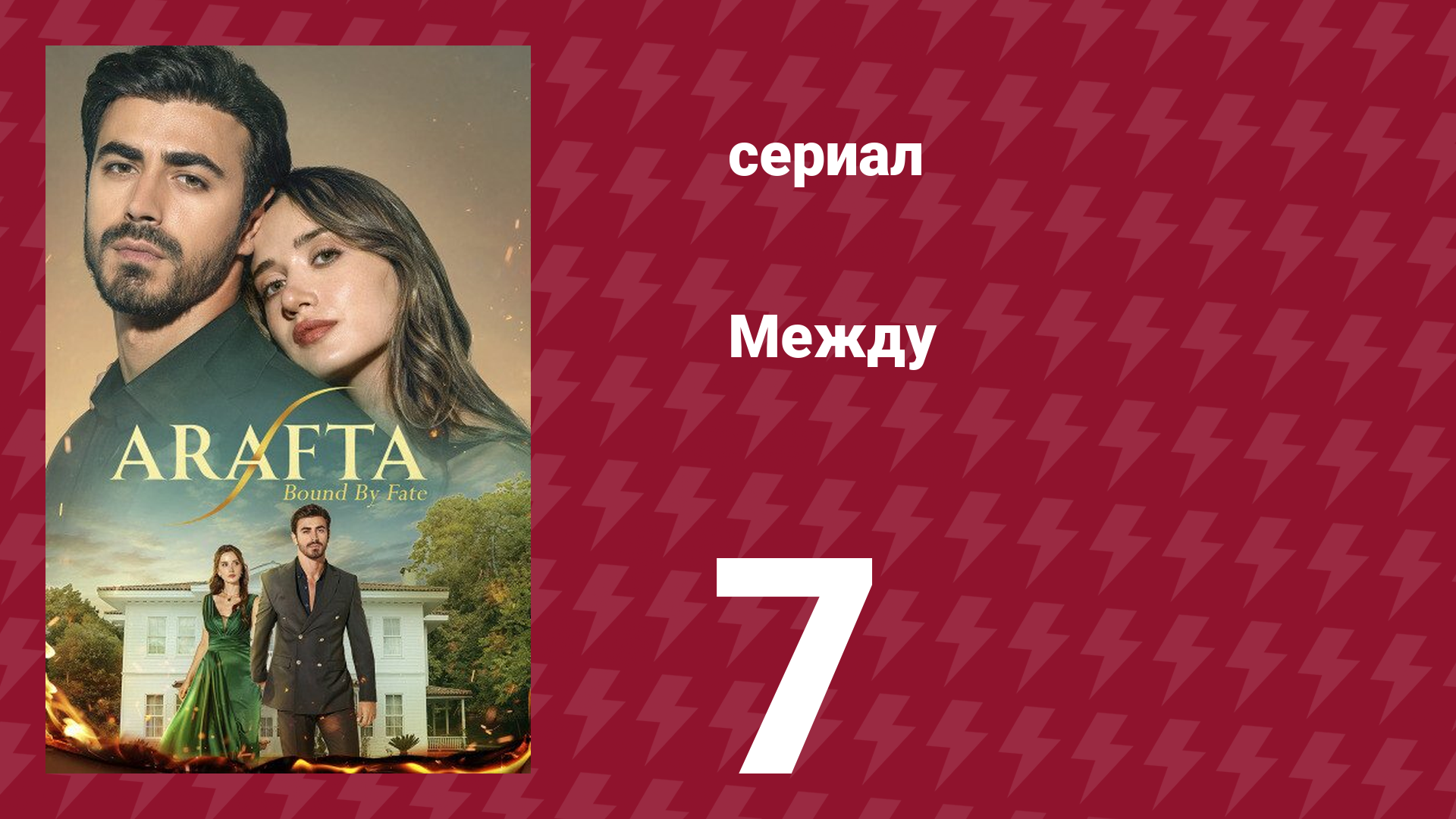Между 7 серия (сериал, 2025)