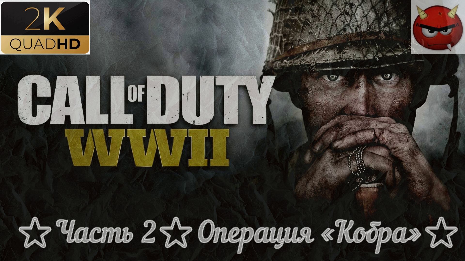 ⭐Call of Duty: WW2⭐Часть 2⭐Операция «Кобра»⭐