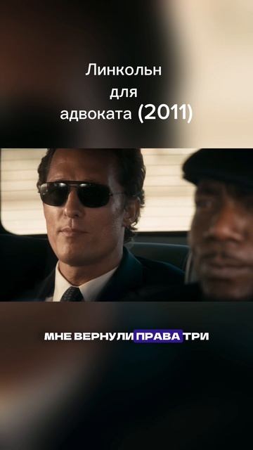 «Линкольн для адвоката» (2011)