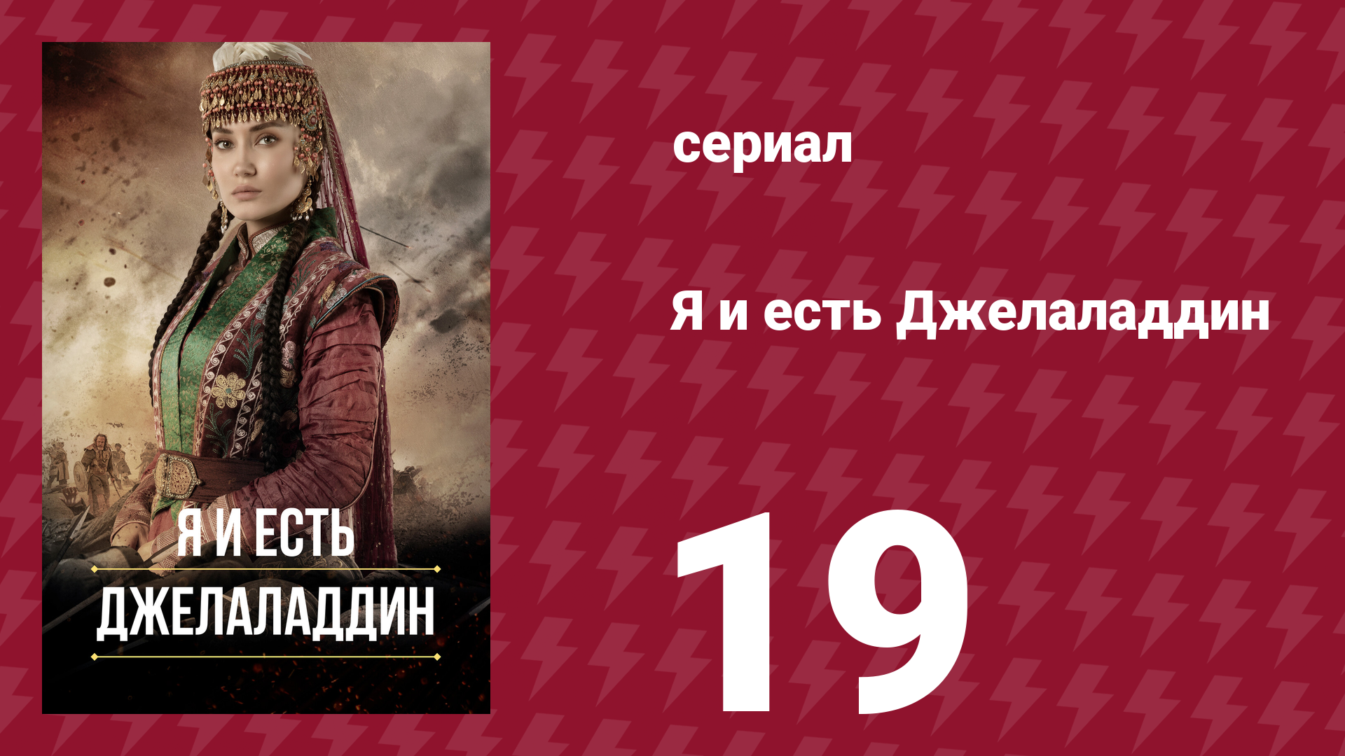 Я и есть Джелаладдин 19 серия (сериал, 2021)