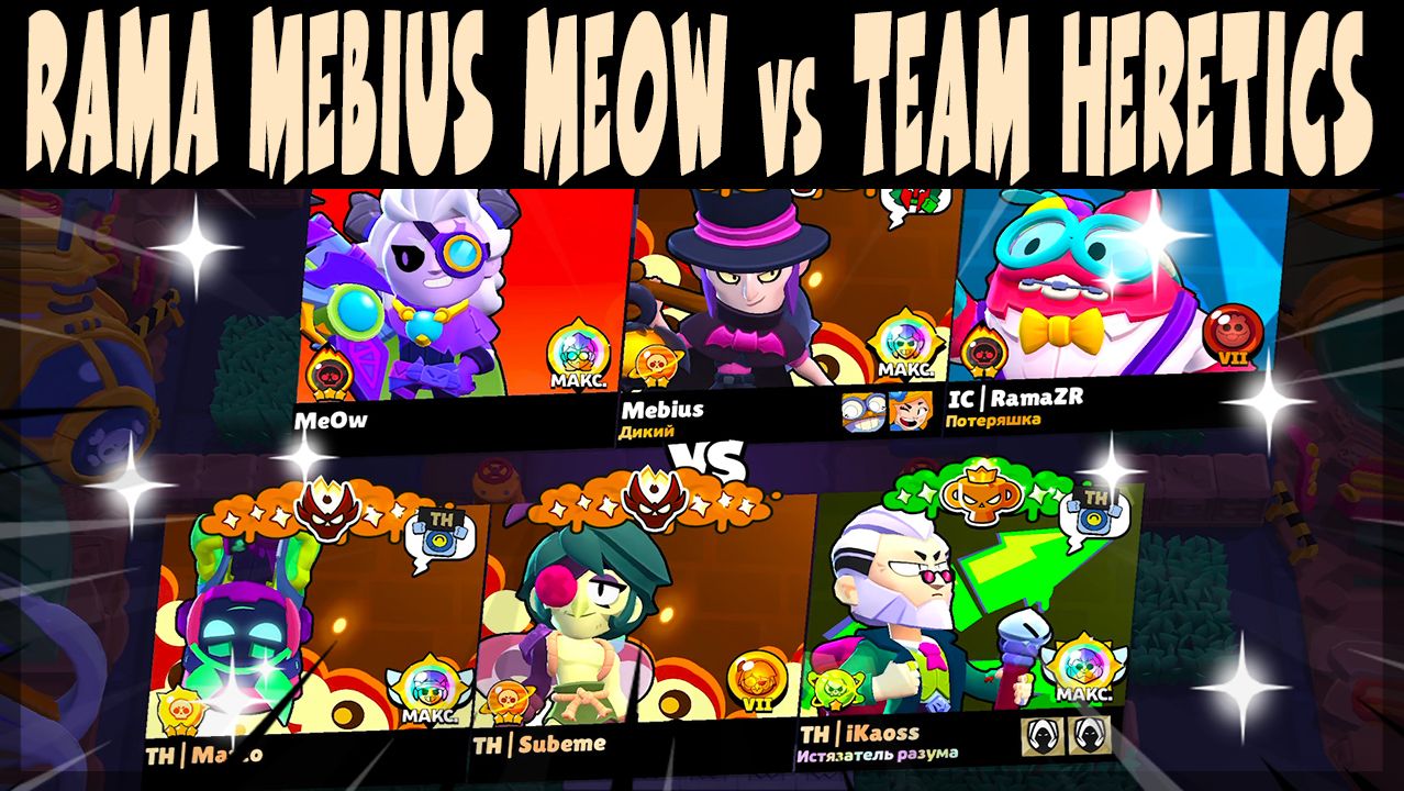 СКРИМЫ 2026 - RAMA MEBIUS MEOW vs iKAOSS MARCO SUBEME (TEAM HERETICS) #brawlstars