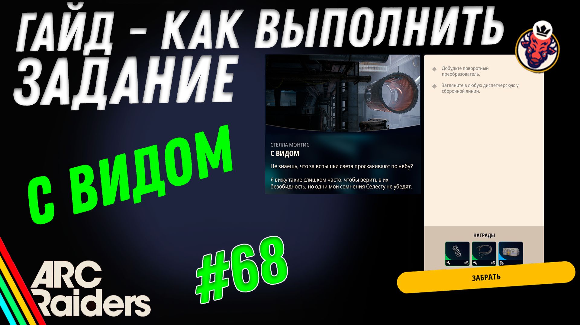 ВЫПОЛНЕНИЕ ЗАДАНИЯ | С ВИДОМ | ARC Raiders