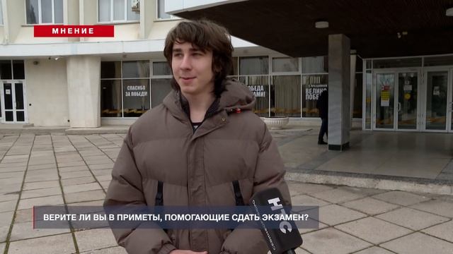 Мнение: Верите ли вы в приметы, помогающие сдать экзамен? Отвечают студенты СевГУ