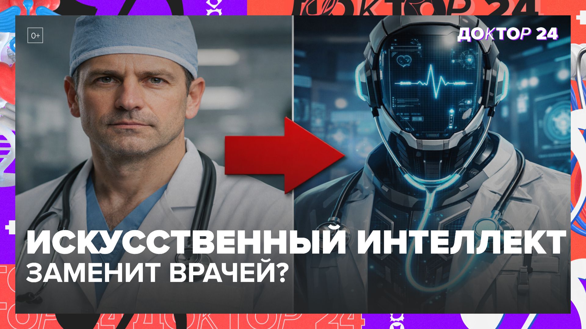 Может ли искусственный интеллект ошибаться в медицине и заменить врачей? | Доктор 24