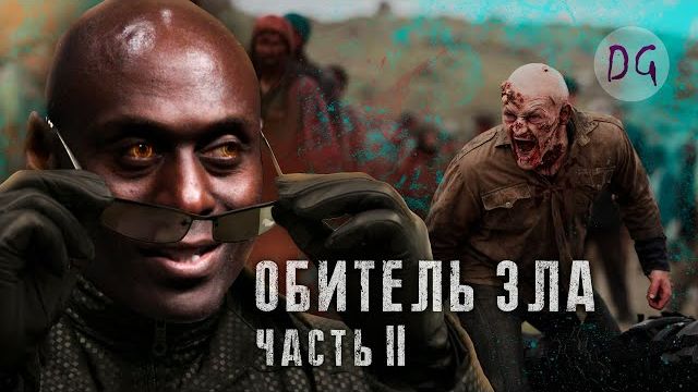 [ТРЕШ ОБЗОР] сериала ОБИТЕЛЬ ЗЛА (часть 2. Обитель Нетфликса)
