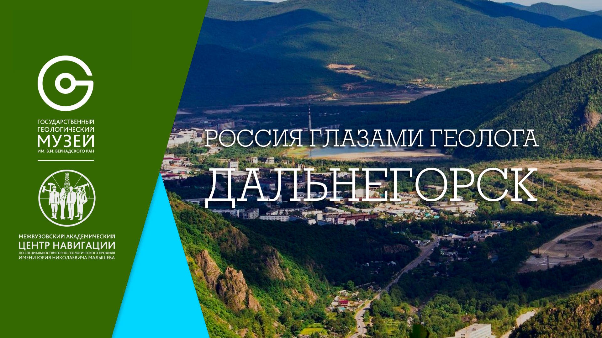 Россия глазами геолога. Дальнегорск (фильм по материалам ГГМ РАН)
