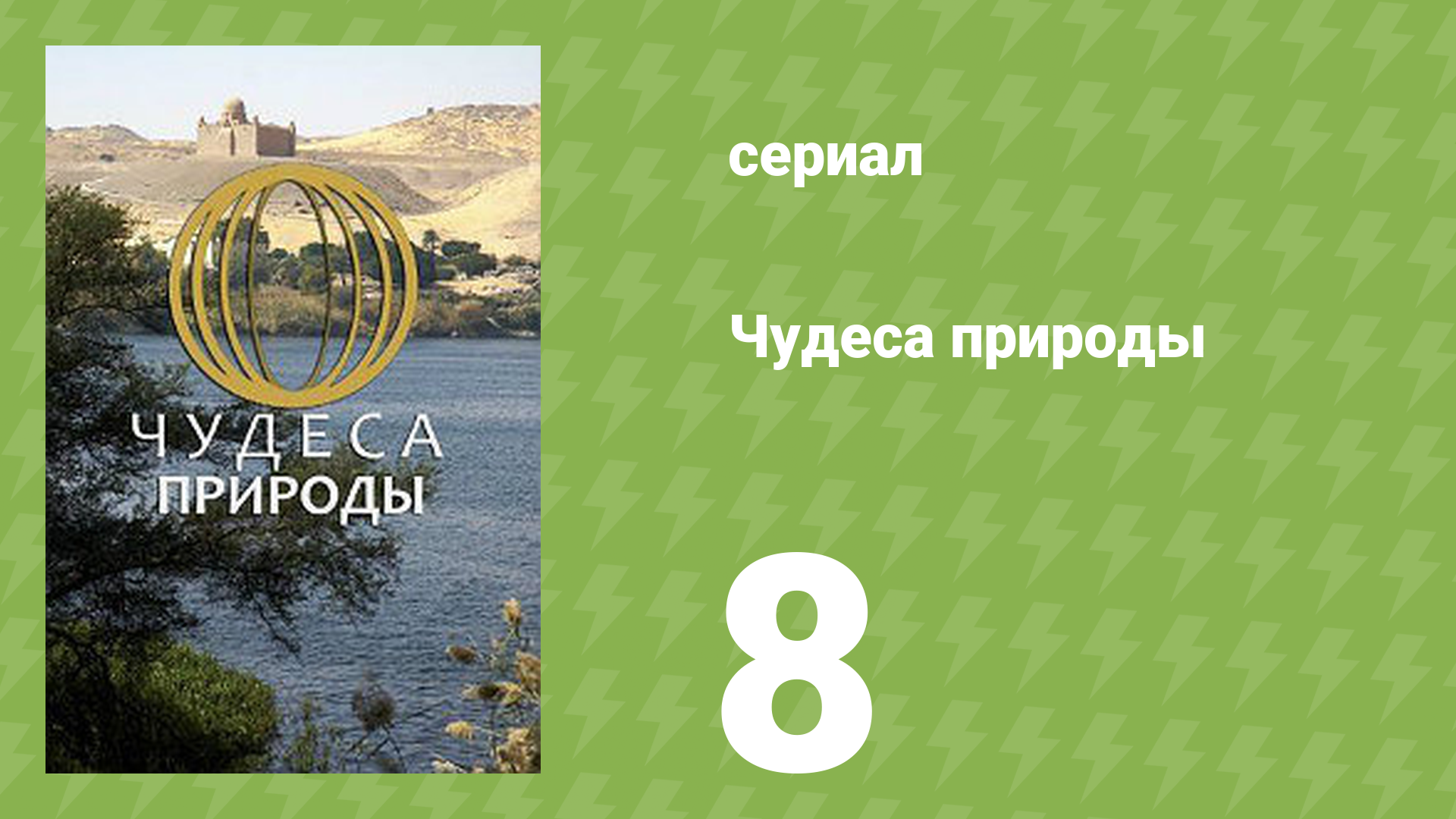 Чудеса природы 8 серия (документальный сериал, 2011)