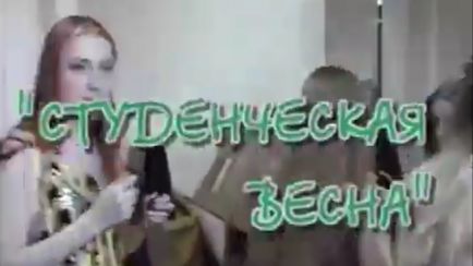 Архив ГТРК "Кузбасс". Студенческая весна (2001)