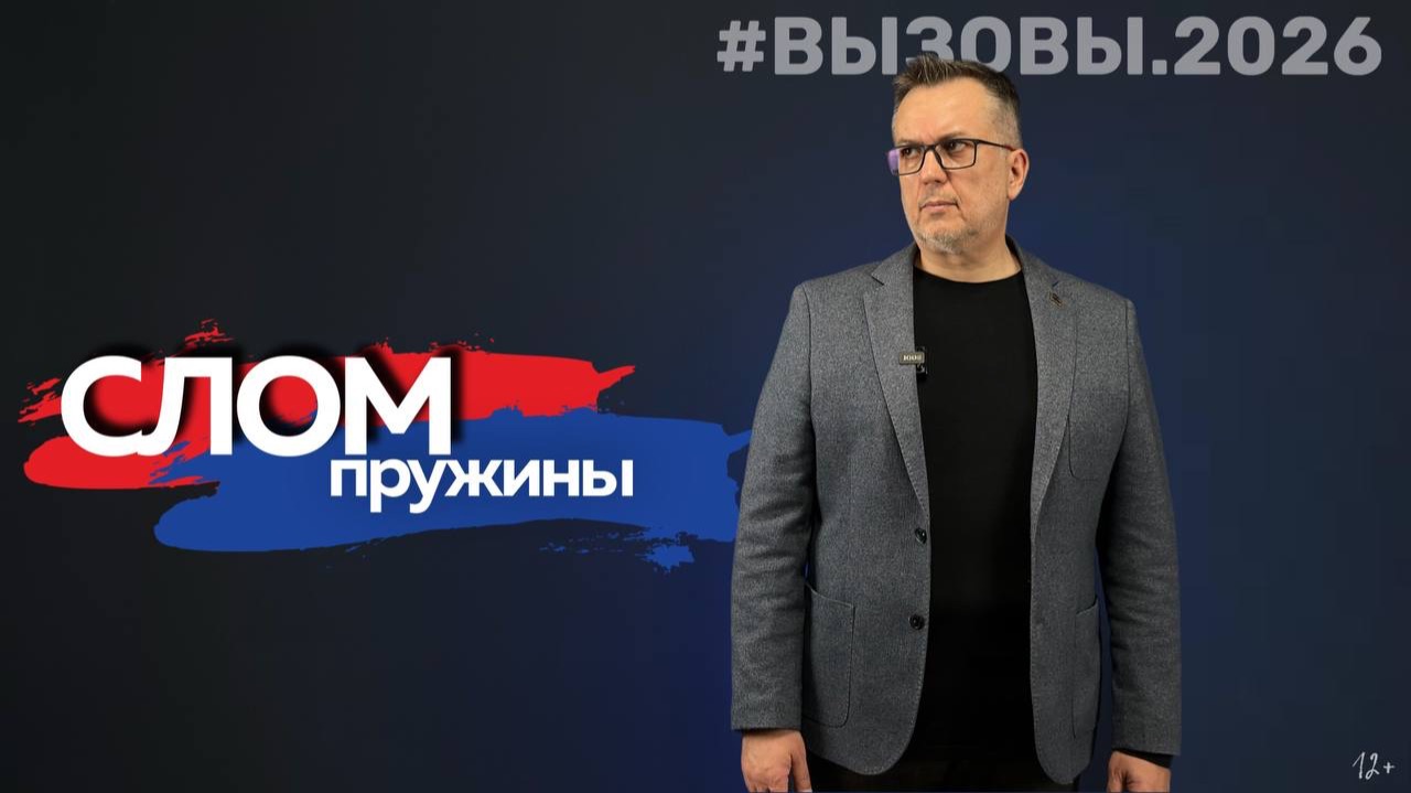 Когда в России запретят совсем всё? #Вызовы2026