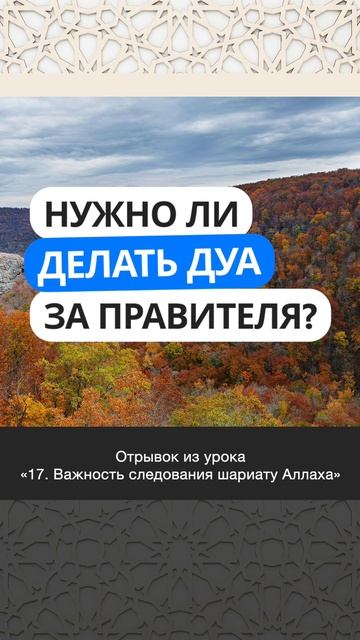 Нужно ли делать дуа за правителя? || Рустем Абу Марьям