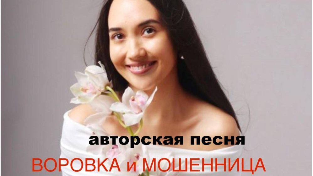 ВОРОВКА И МОШЕННИЦА //авторская песня //