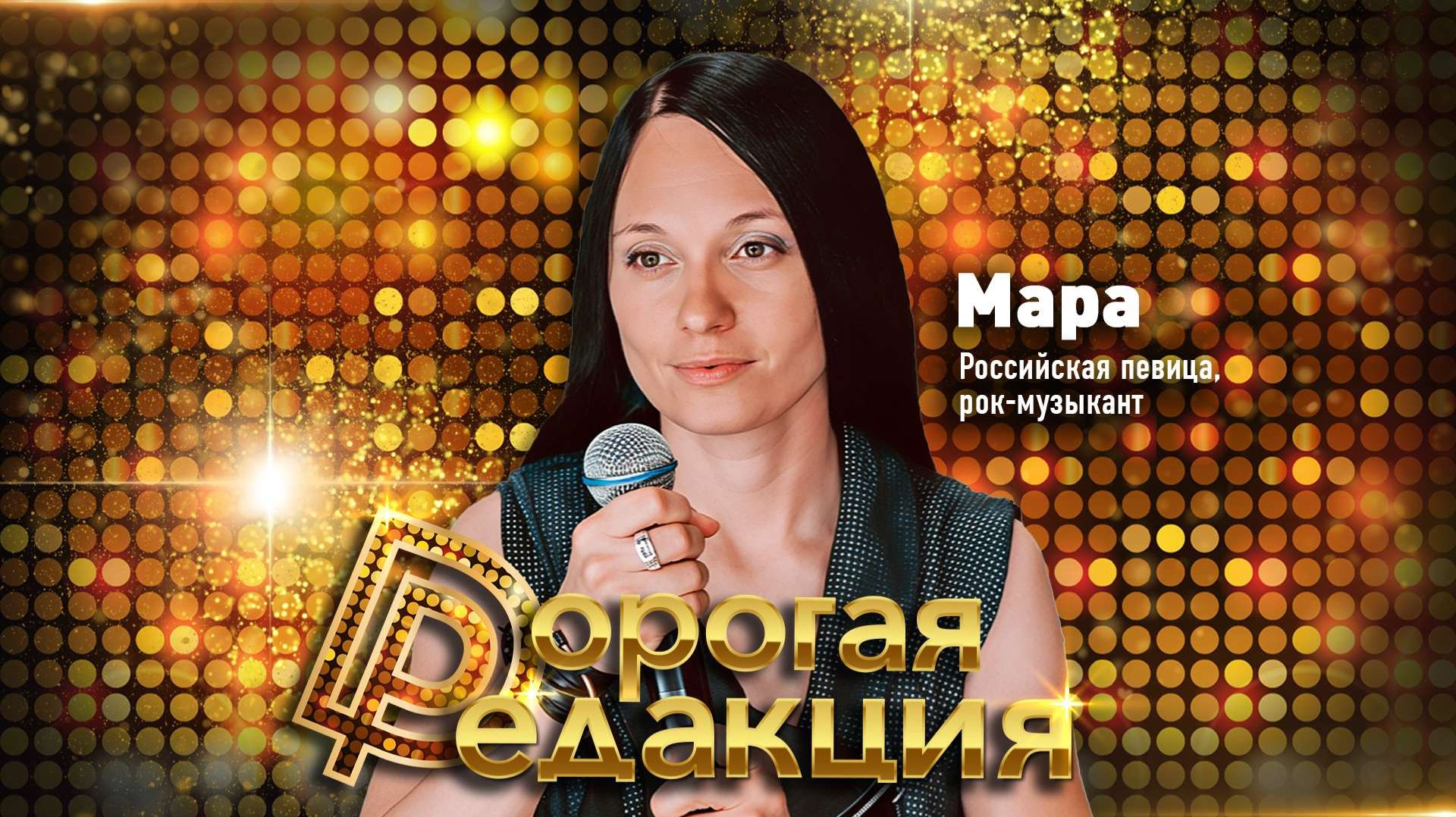 МАРА о современной рок-музыке, выступлениях на фронте, Цое, "Горшке" и уехавших музыкантах