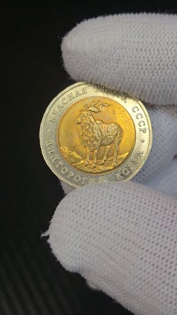 КРАСНАЯ КНИГА СЕРИЯ МОНЕТ I ВИНТОРОГИЙ КОЗЕЛ 5 рублей 1991 Года #пополнение #монеты #дорогие #козел