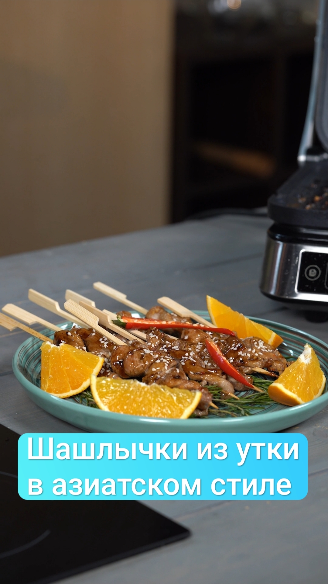 Шашлычки из утки в азиатском стиле