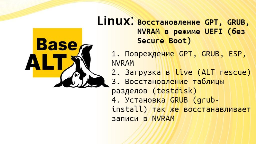 Восстановление GPT, GRUB, NVRAM в режиме UEFI (без Secure Boot) в Linux