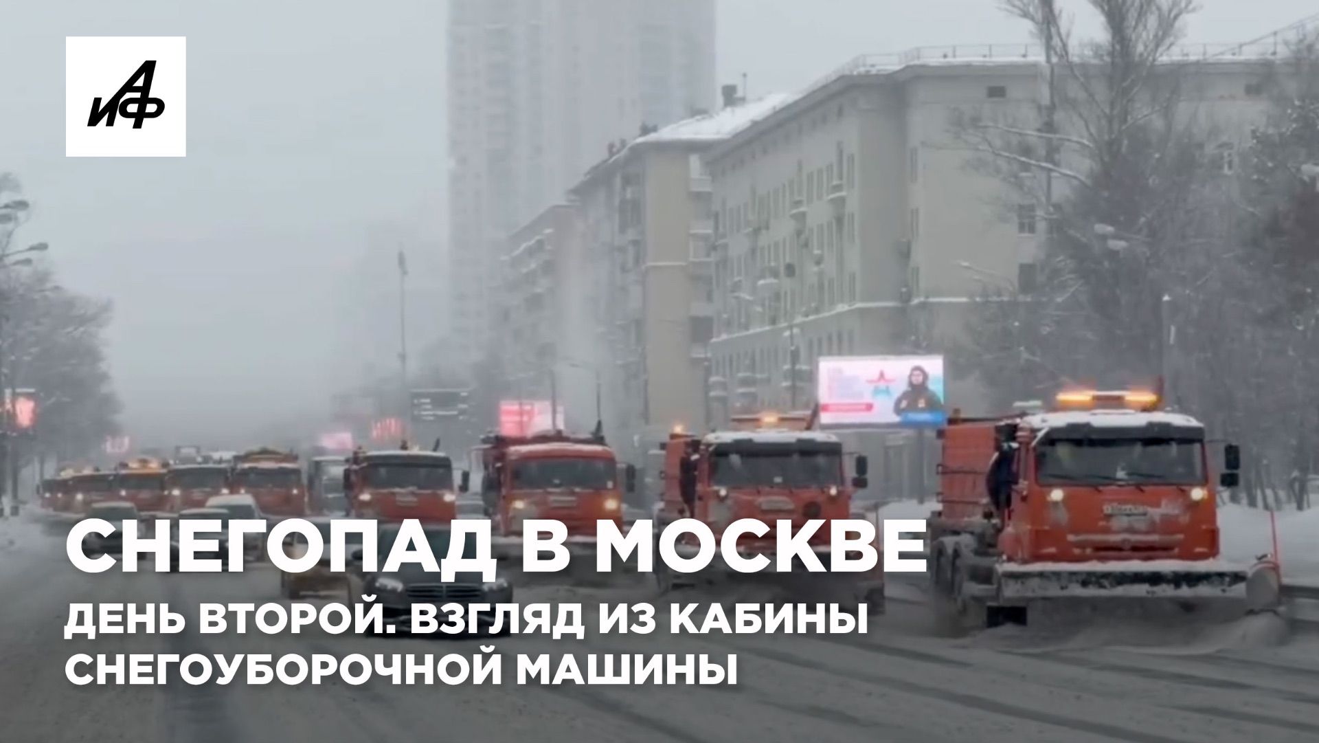 Снегопад в Москве. День второй. Взгляд из кабины снегоуборочной машины
