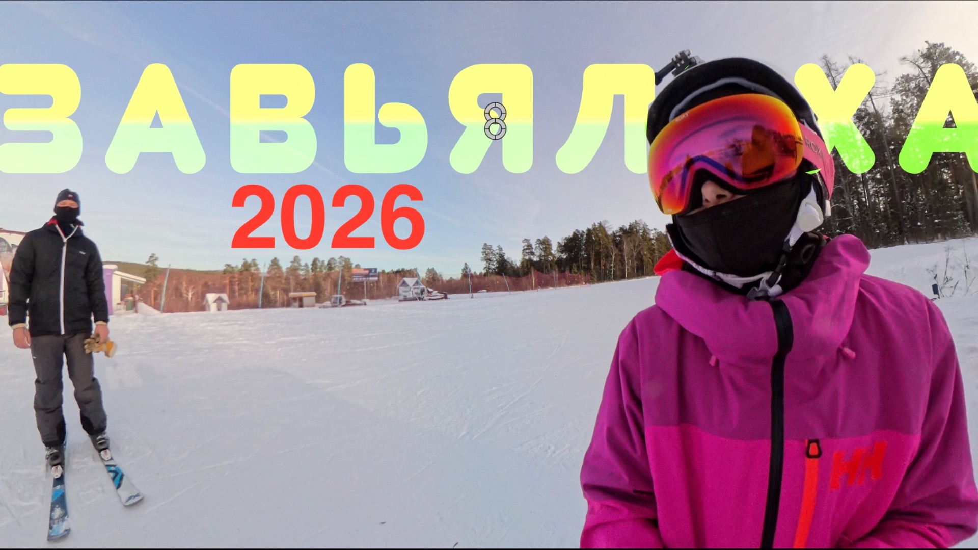 Завьялиха, 2026 - 4K