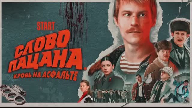 Слово пацана Кровь на асфальте клип Аигель - Пыяла