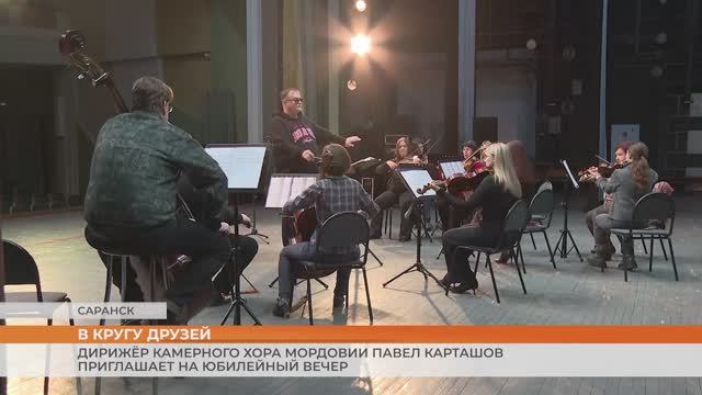 Дирижёр Камерного хора Мордовии Павел Карташов приглашает на юбилейный вечер