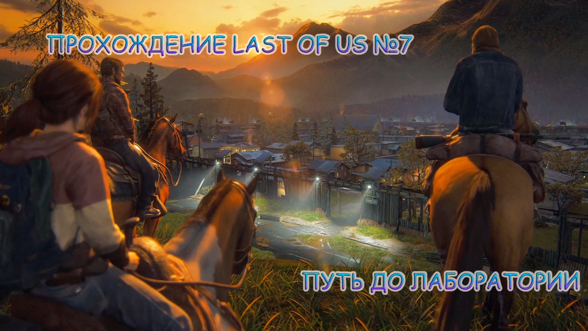 ПРОХОЖДЕНИЕ LAST OF US 1 БЕЗ КОММЕНТАРИЕВ №7.ПУТЬ ДО ЛАБОРАТОРИИ
