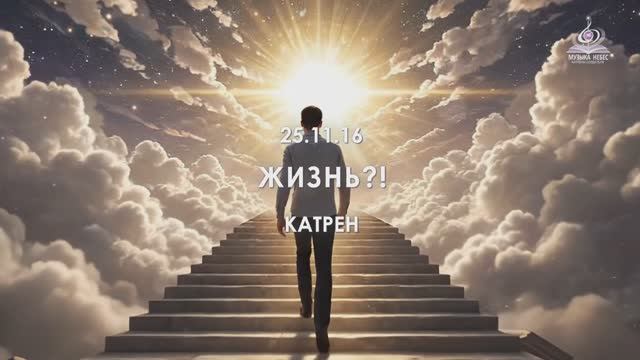 Жизнь?!  Катрен от 25.11.16.