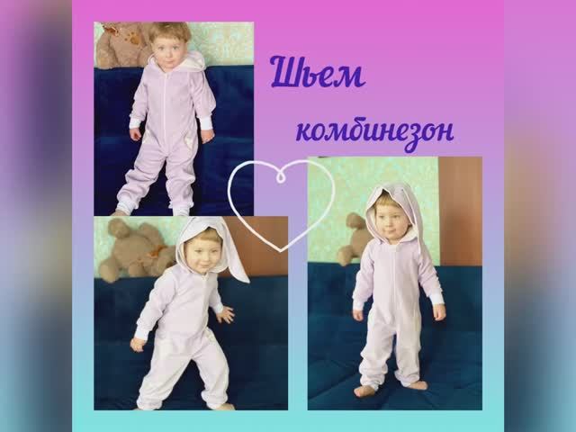 Шьем детский комбинезон «Зайчишка»