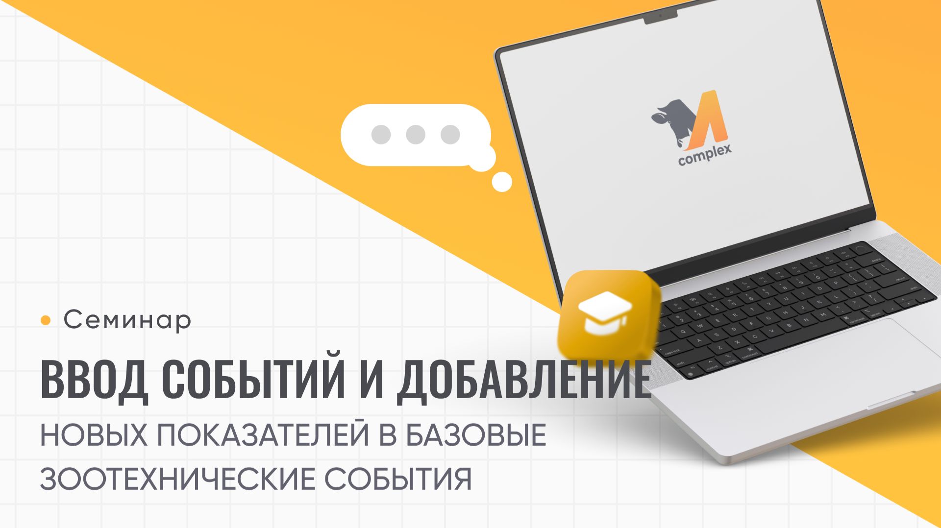 Ввод событий и добавление новых показателей в базовые зоотехнические события | Вебинар М-комплекс