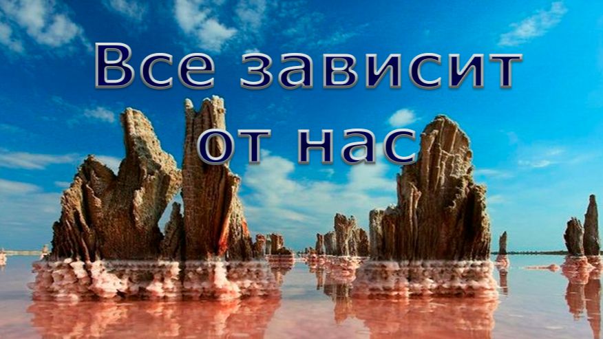 Все зависит от нас
