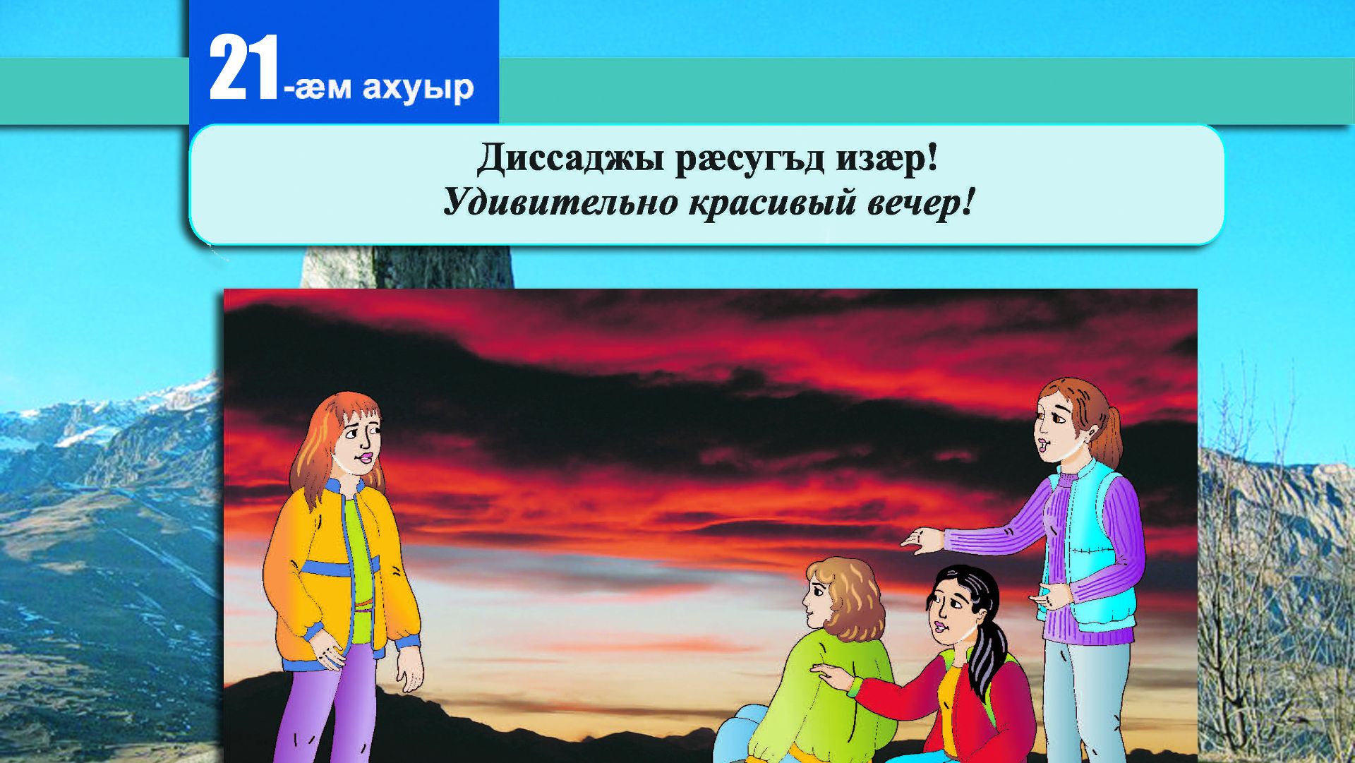 21 урок. Диссаджы рӕсугъд изӕр. Удивительно красивый вечер